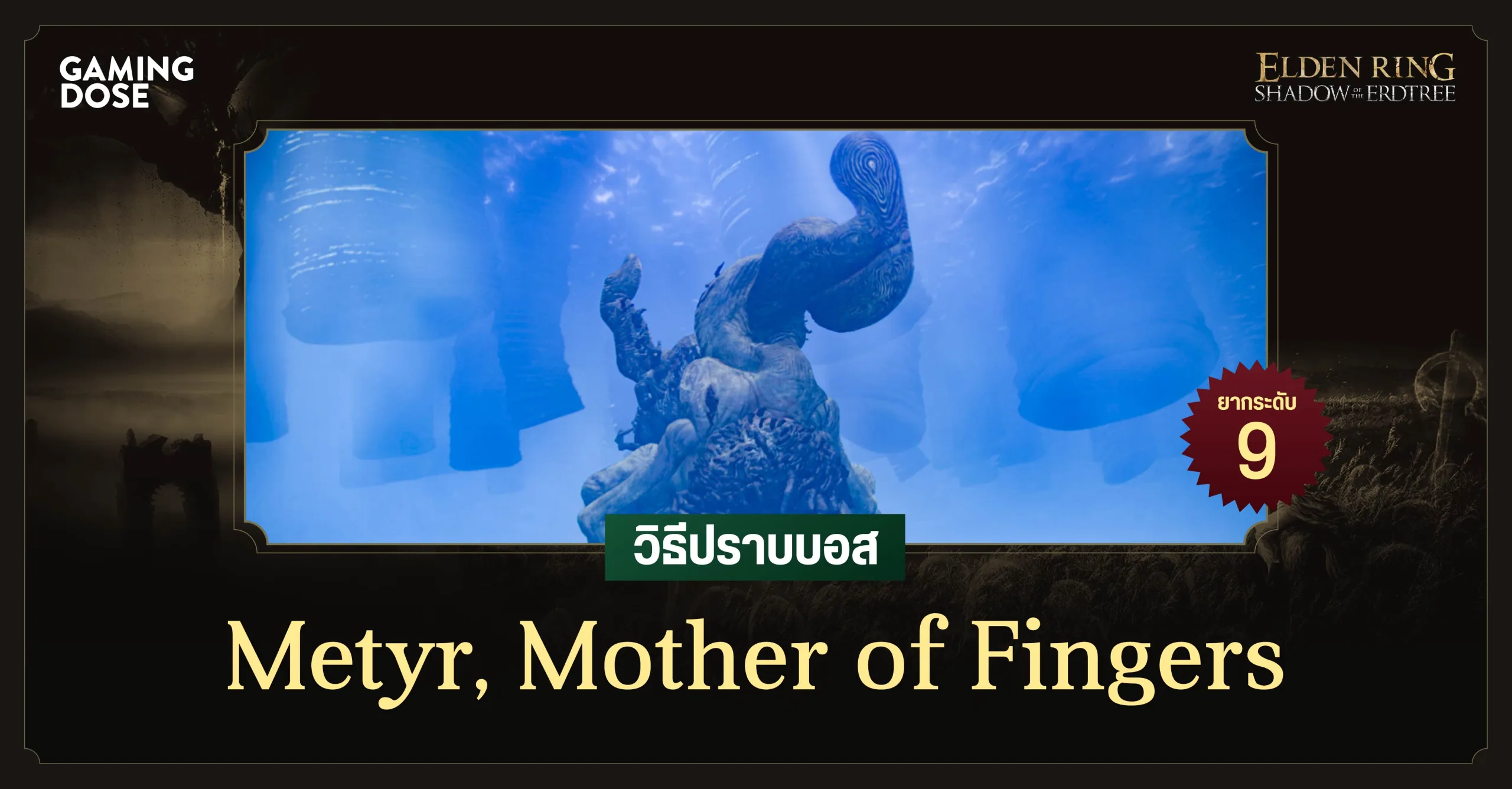 วิธีปราบบอส Elden Ring : Metyr, Mother of Fingers (เมเทร์ มาตาองคุลี ...