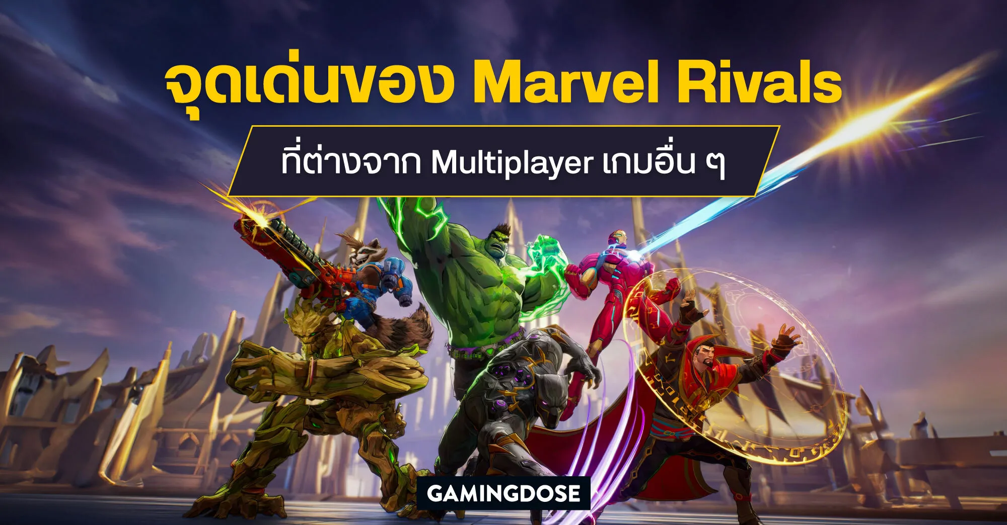 5 จุดเด่นของ Marvel Rivals ที่แตกต่างจาก Multiplayer เกมอื่น ๆ | GamingDose