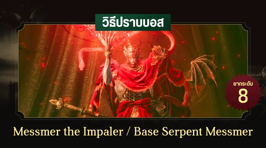 วิธีปราบบอส Elden Ring : Messmer the Impaler / Base Serpent Messmer (เม ...
