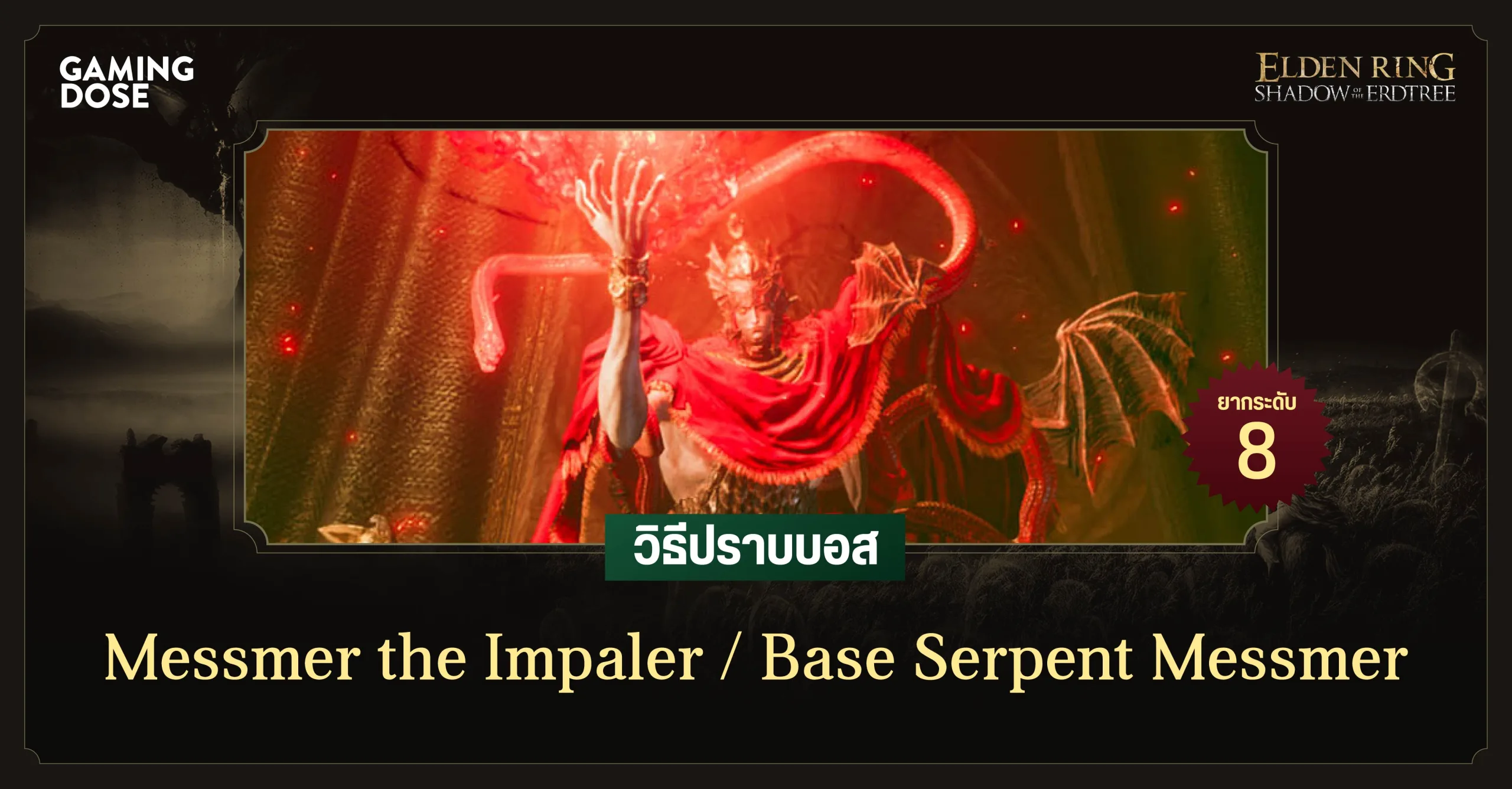 วิธีปราบบอส Elden Ring : Messmer the Impaler / Base Serpent Messmer (เม ...