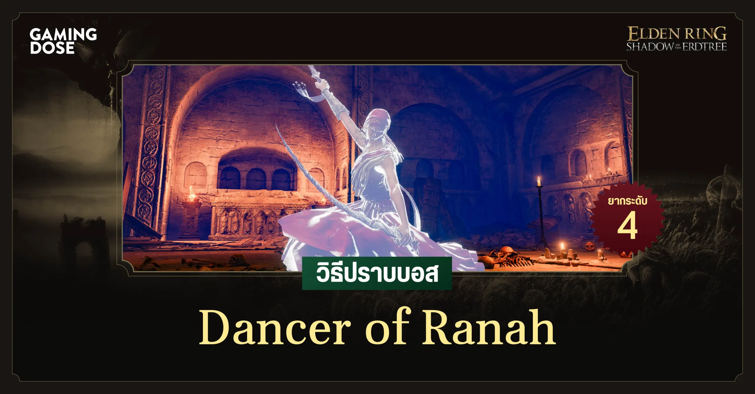วิธีปราบบอส Elden Ring : Dancer of Ranah (นักเต้นระบำแห่งรานาห์ ...