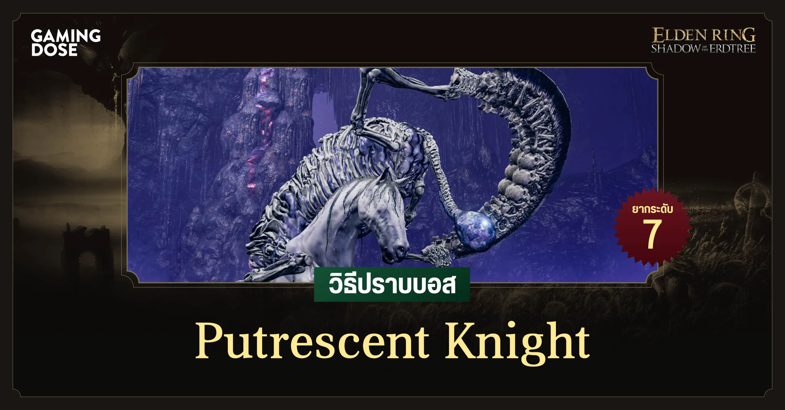 วิธีปราบบอส Elden Ring : Putrescent Knight (อัศวินโคลน) | GamingDose