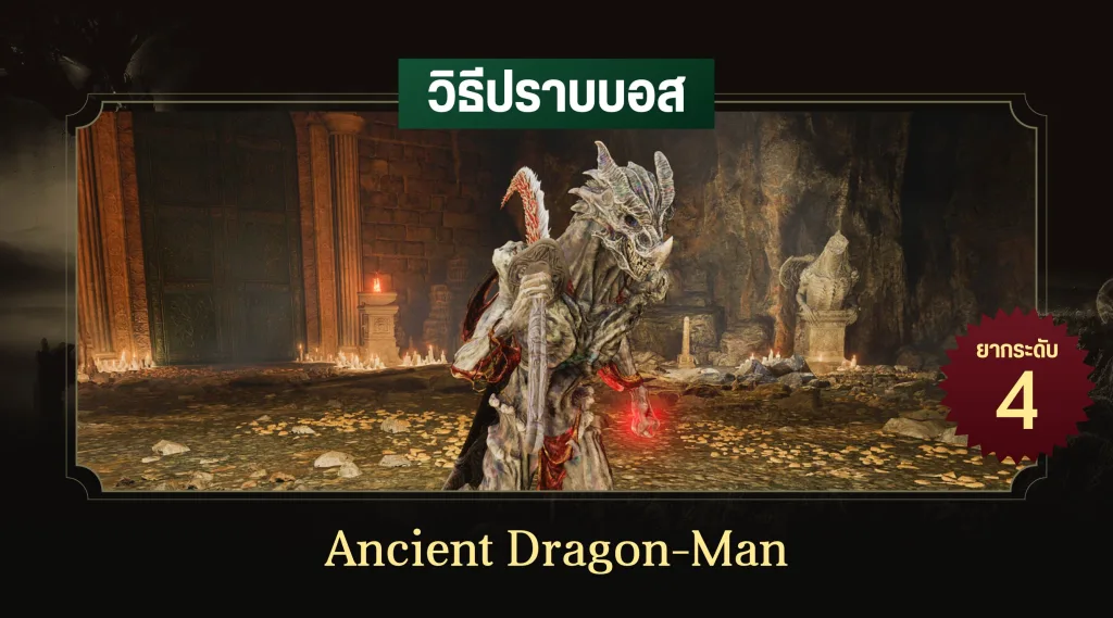 วิธีปราบบอส Elden Ring : Ancient Dragon-Man (มนุษย์มังกรโบราณ) | GamingDose