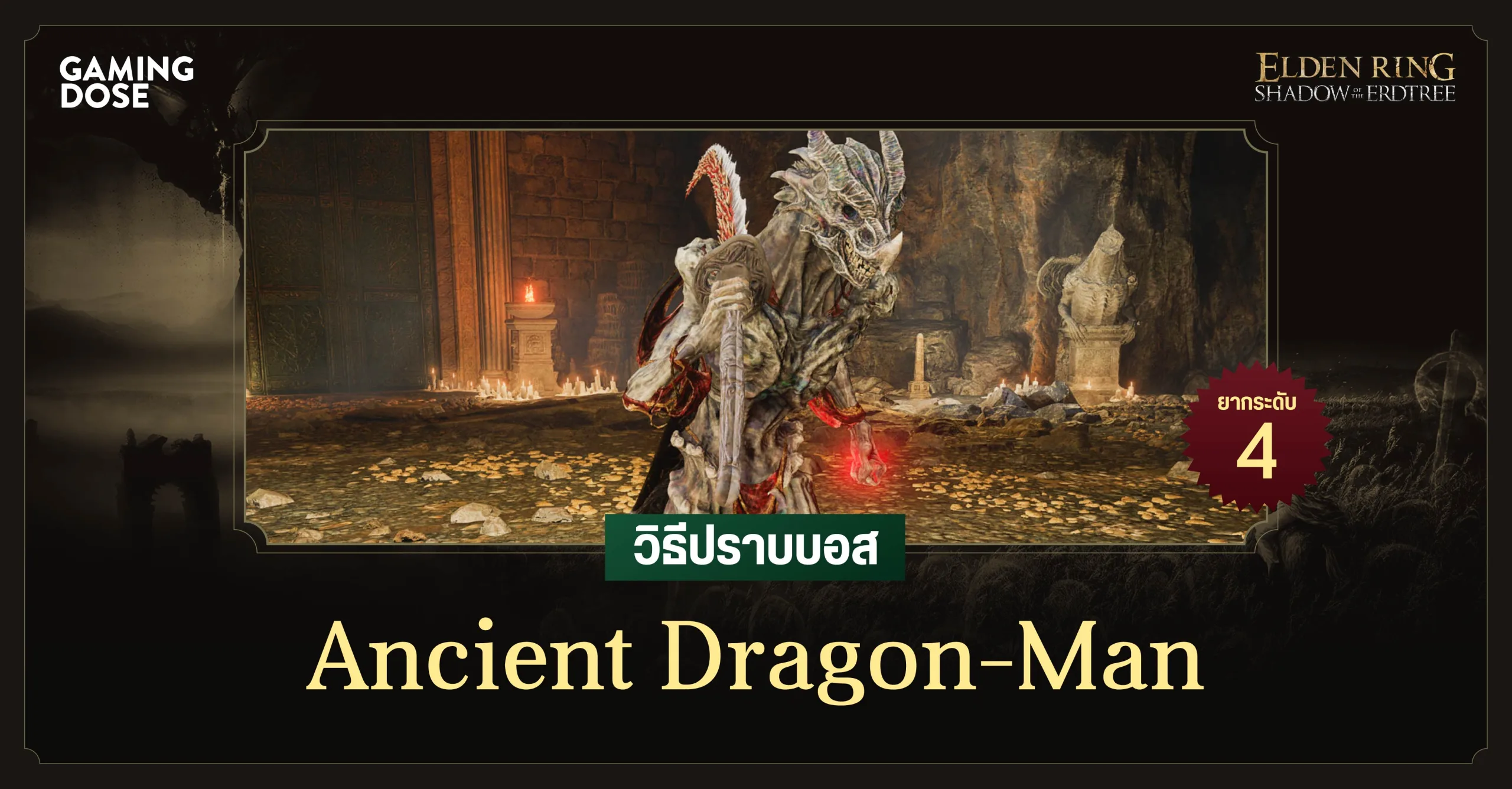 วิธีปราบบอส Elden Ring : Ancient Dragon-Man (มนุษย์มังกรโบราณ) | GamingDose
