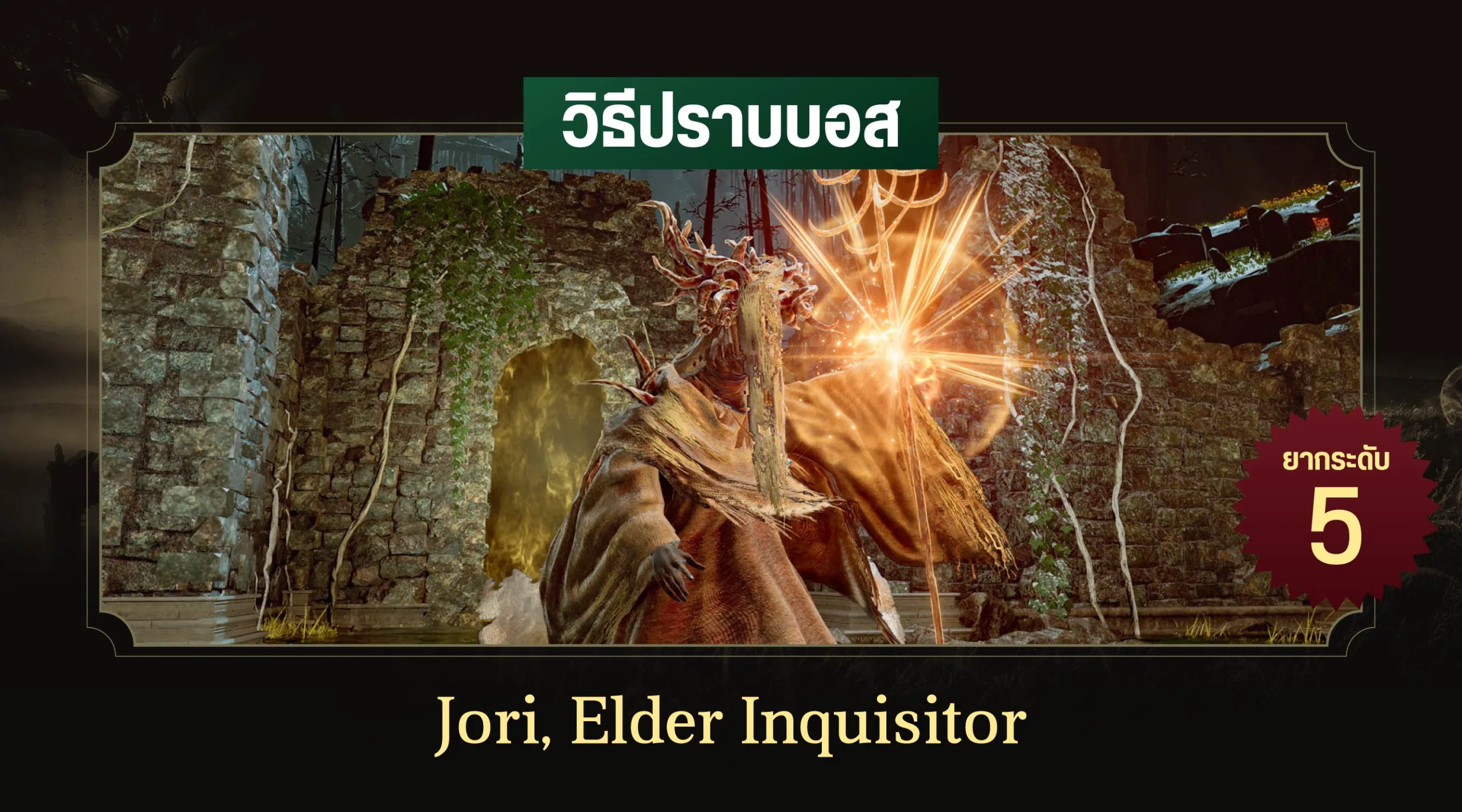 วิธีปราบบอส Elden Ring : Jori, Elder Inquisitor (อิโอริ เฒ่าจอมทรมาน) | GamingDose