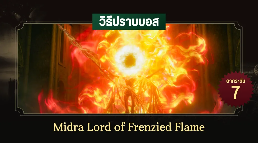 วิธีปราบบอส Elden Ring : Midra Lord of Frenzied Flame (มิดรา ราชาเพลิง ...