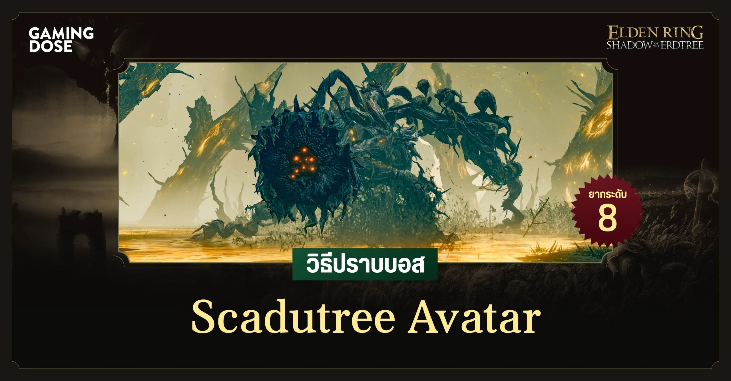 วิธีปราบบอส Elden Ring : Scadutree Avatar (ร่างแยกพฤกษาเงา) | GamingDose