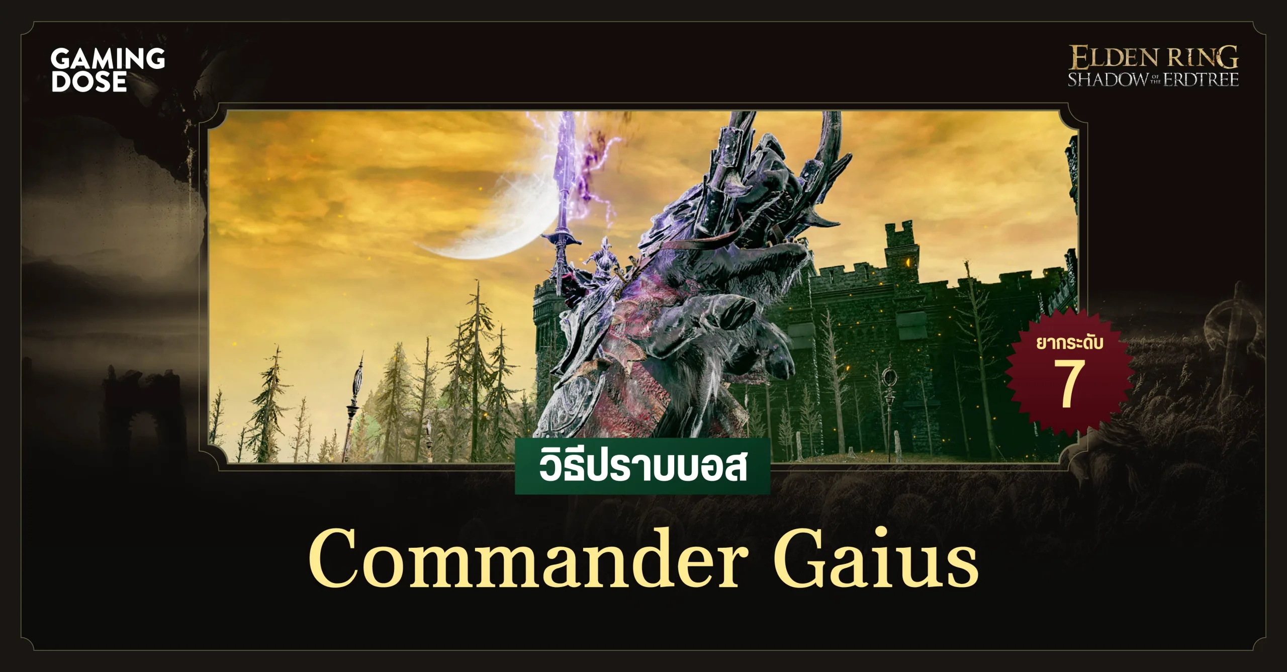 วิธีปราบบอส Elden Ring : Commander Gaius (แม่ทัพไกอุส) | GamingDose