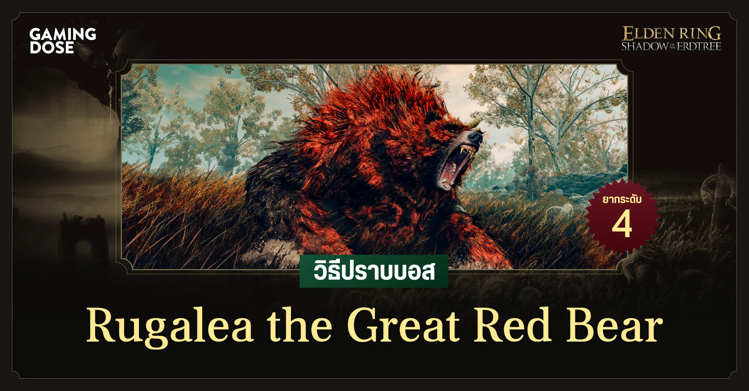 วิธีปราบบอส Elden Ring : Rugalea the Great Red Bear (หมีแดงใหญ่รูกาเลีย ...