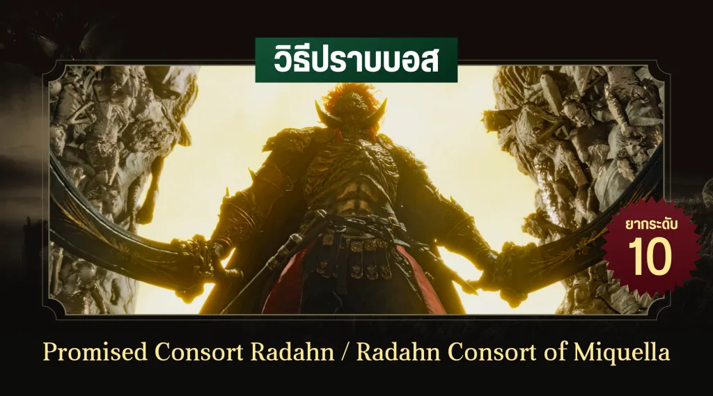 วิธีปราบบอส Elden Ring : Promised Consort Radahn / Radahn Consort of ...