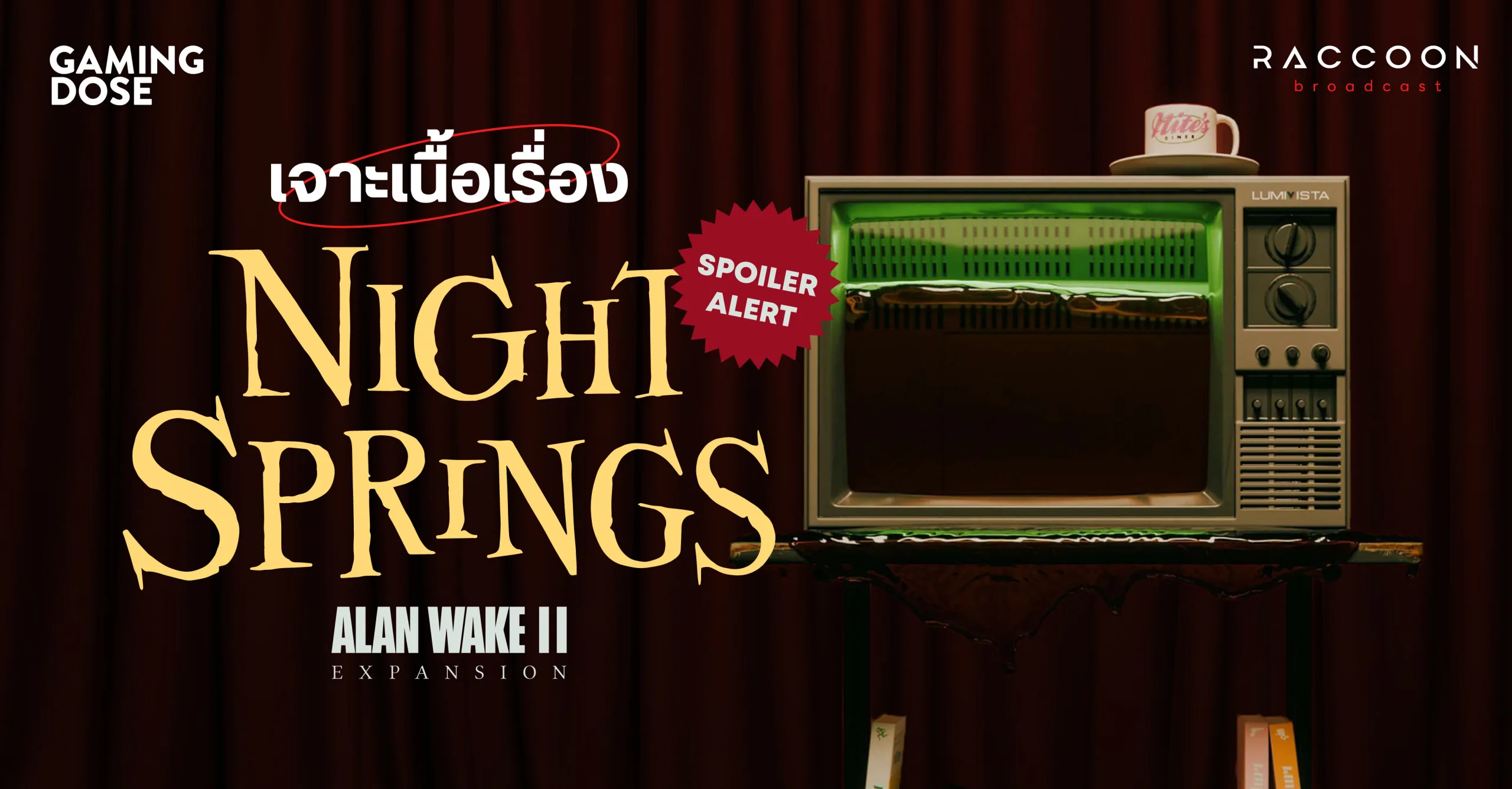 สรุปเนื้อเรื่อง Alan Wake 2 DLC ชุด Night Springs | GamingDose