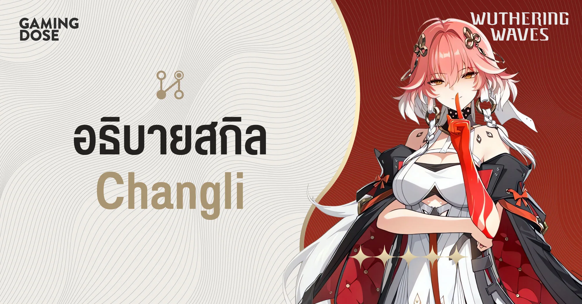 Wuthering Waves - สกิลและความสามารถของ Changli ภาษาไทย | GamingDose