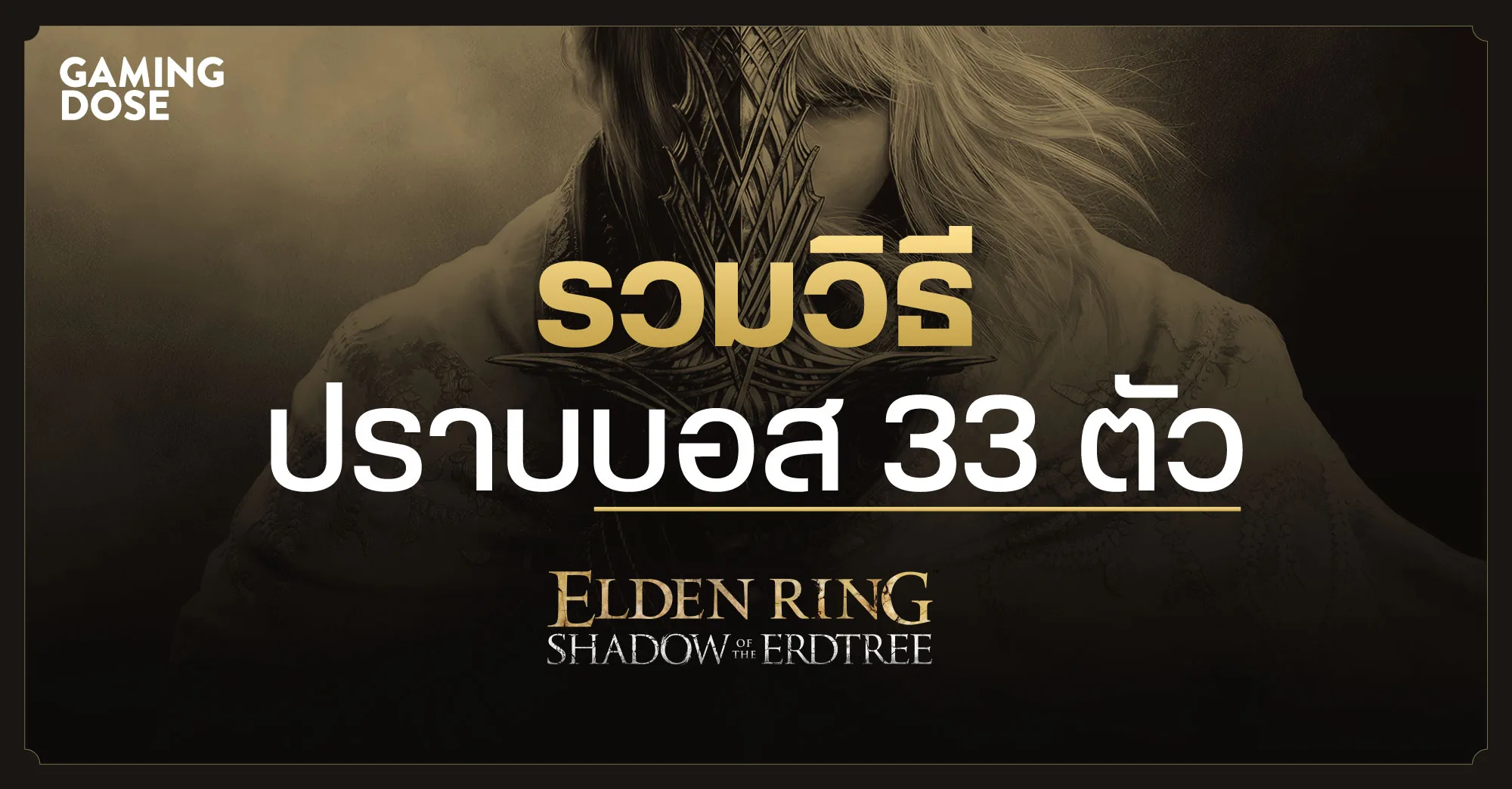 รวมวิธีปราบบอสทั้ง 33 ตัวใน Elden Ring: Shadow of the Erdtree ฉบับกระชับ | GamingDose