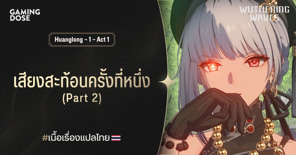 เนื้อเรื่อง Wuthering Waves แปลไทย – Huanglong 1 Act 1 “เสียงสะท้อนครั้งที่หนึ่ง” (Part 2 ...