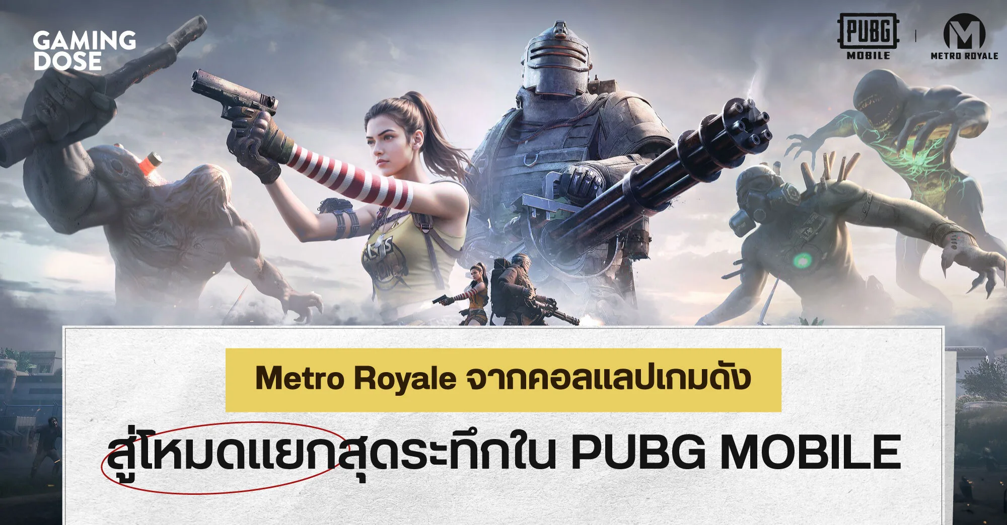 Metro Royale จากคอลแลปเกมดัง สู่โหมดแยกสุดระทึกใน PUBG MOBILE | GamingDose