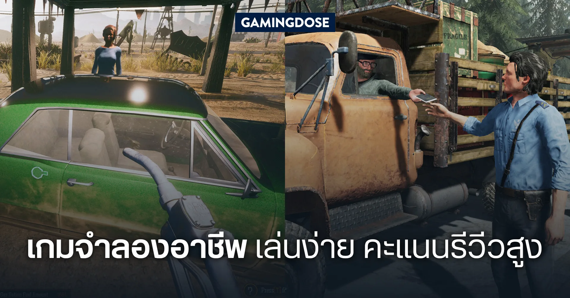 8 เกมแนว Simulator จำลองสถานการณ์ยอดเยี่ยมแห่งยุค | GamingDose