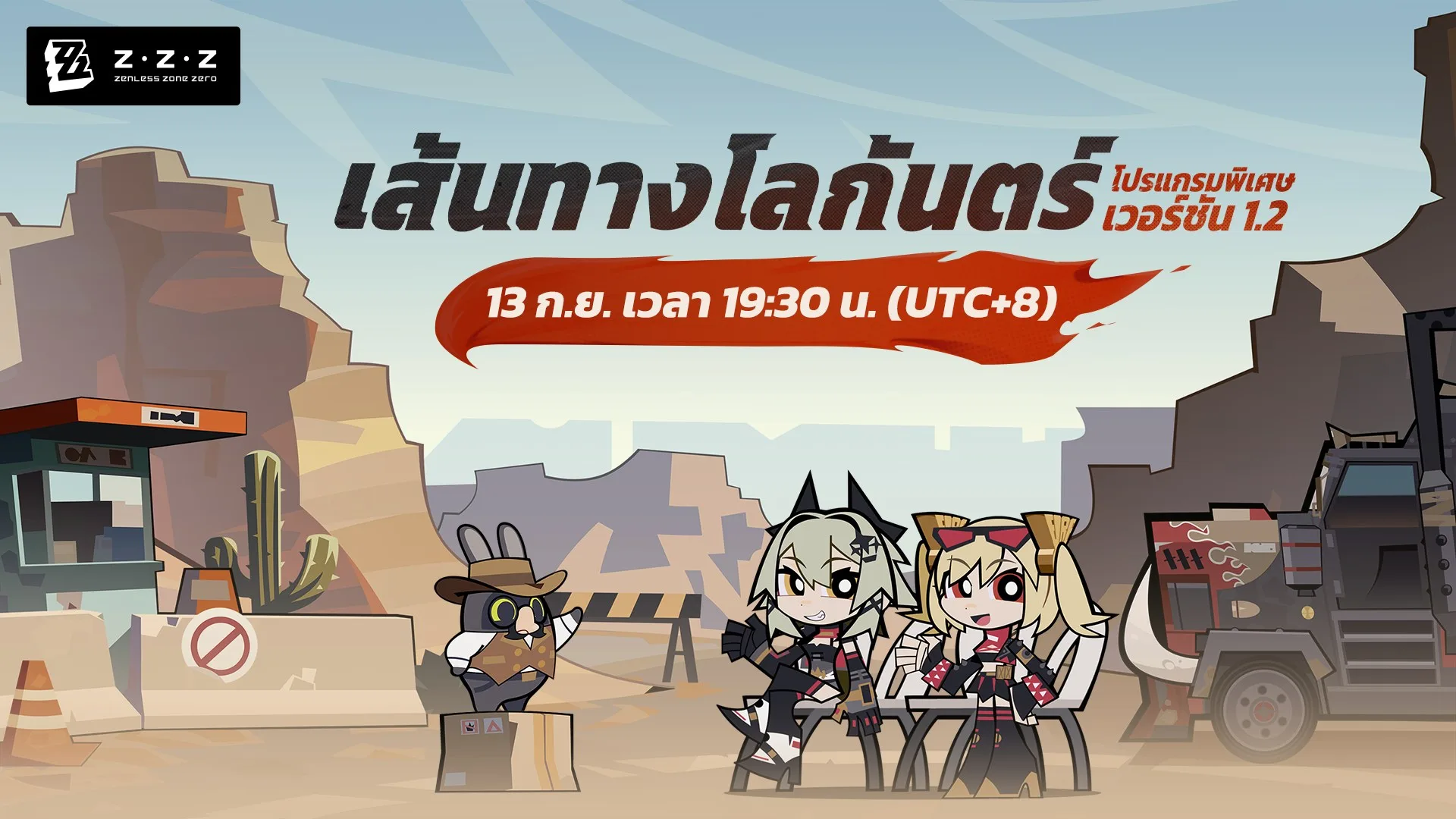 Zenless Zone Zero เตรียมไลฟ์พรีวิวเกมเวอร์ชัน 1.2 "เส้นทางโลกันตร์" วันที่ 13 กันยายน เวลา 19:30 ...