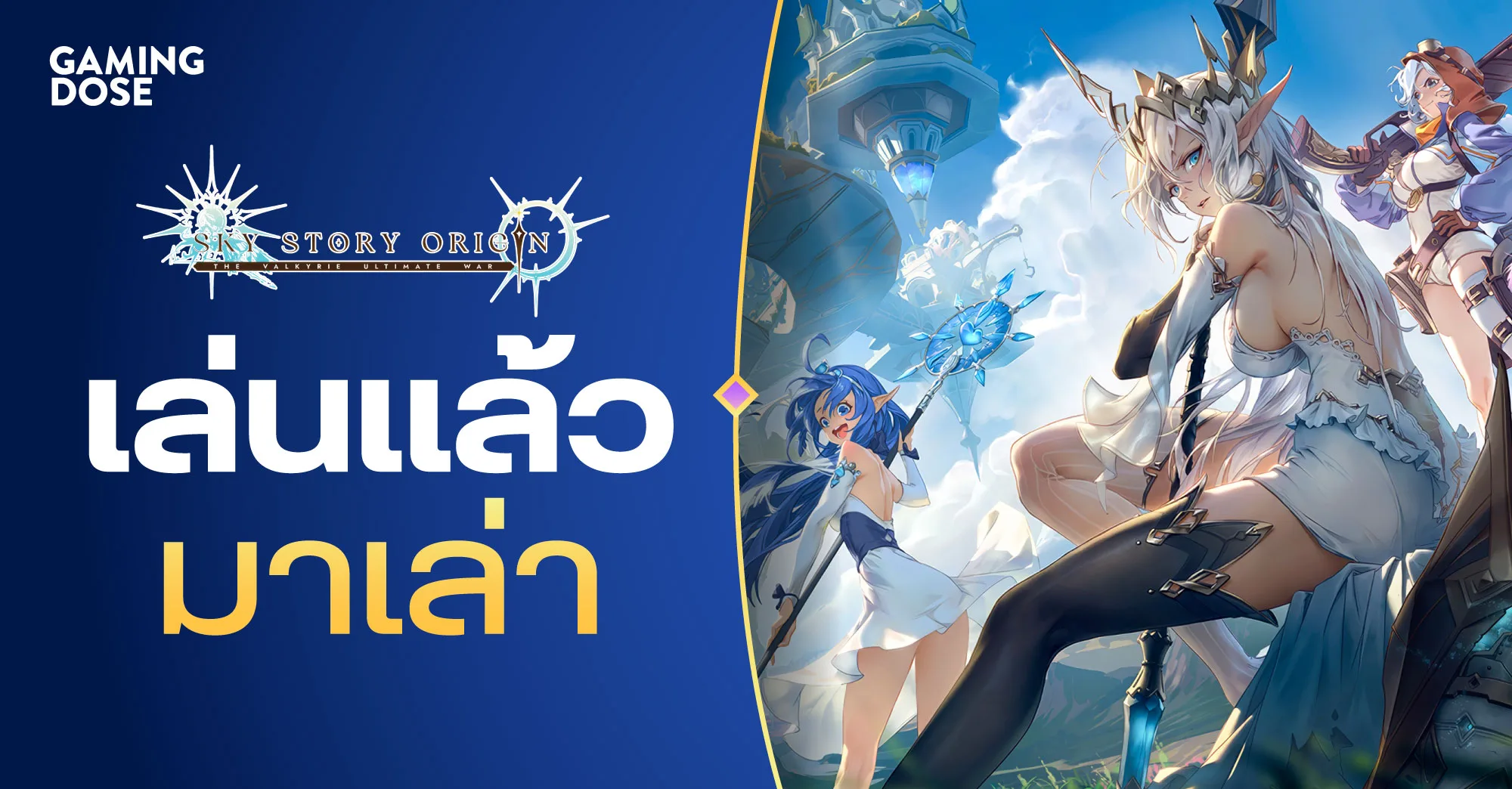 เล่นแล้วมาเล่า Sky Story Origin | GamingDose