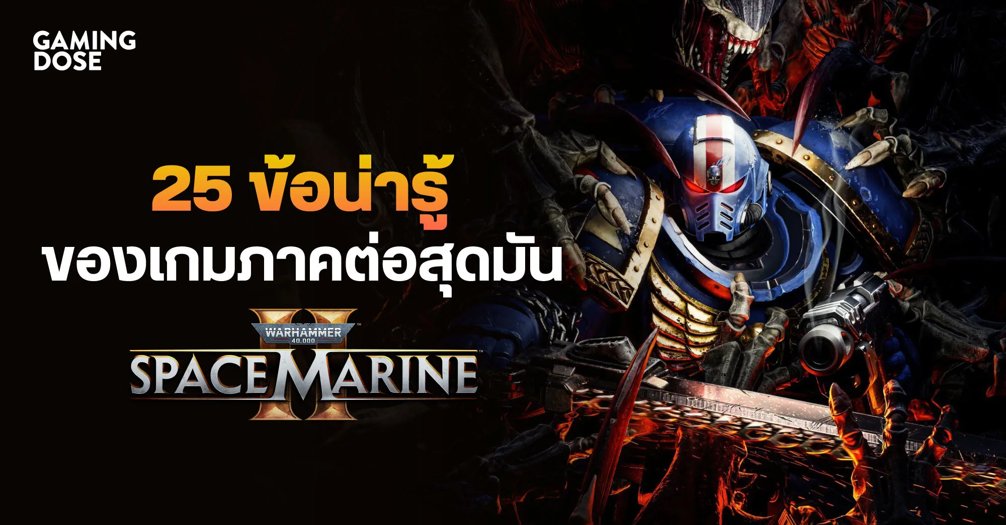 25 ข้อต้องรู้ ก่อนกอบกู้จักรวรรดิใน Warhammer 40,000: Space Marine 2 | GamingDose