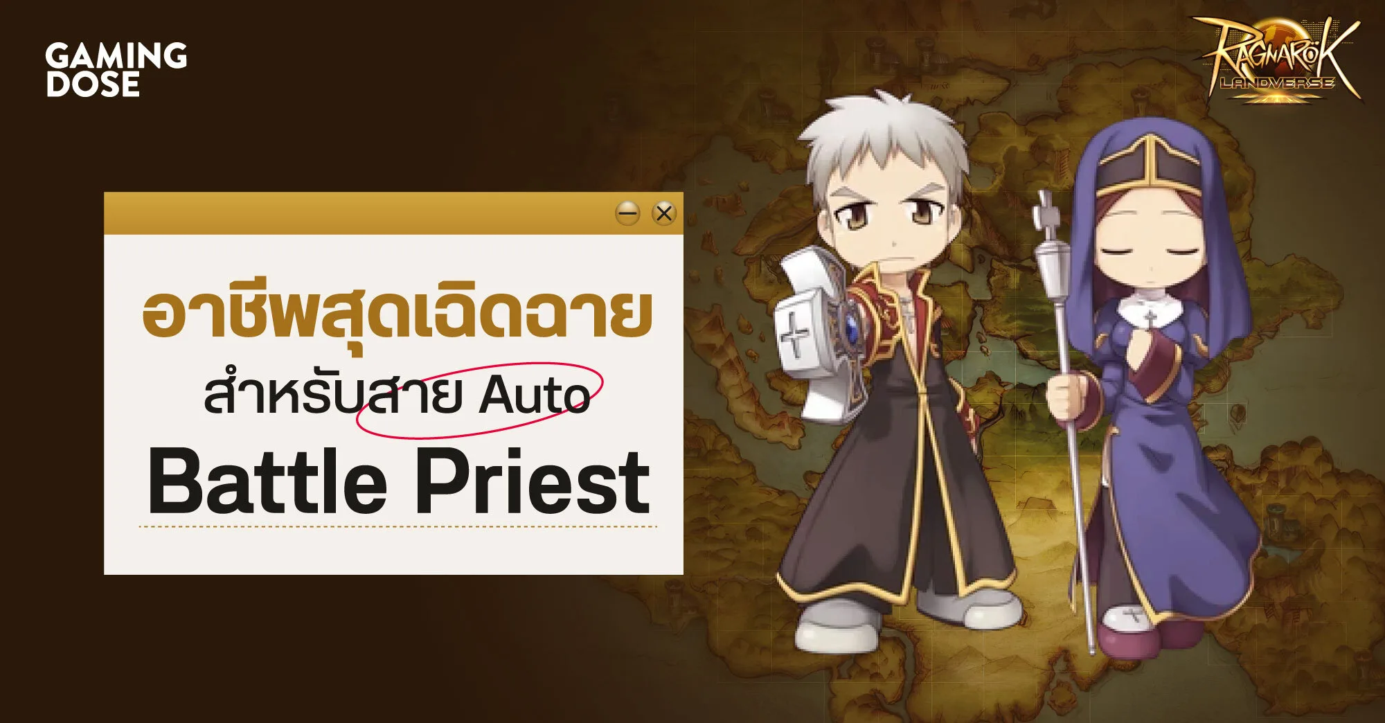 Ragnarok Landverse อาชีพสุดเฉิดฉาย สำหรับสาย Auto : Battle Priest ...