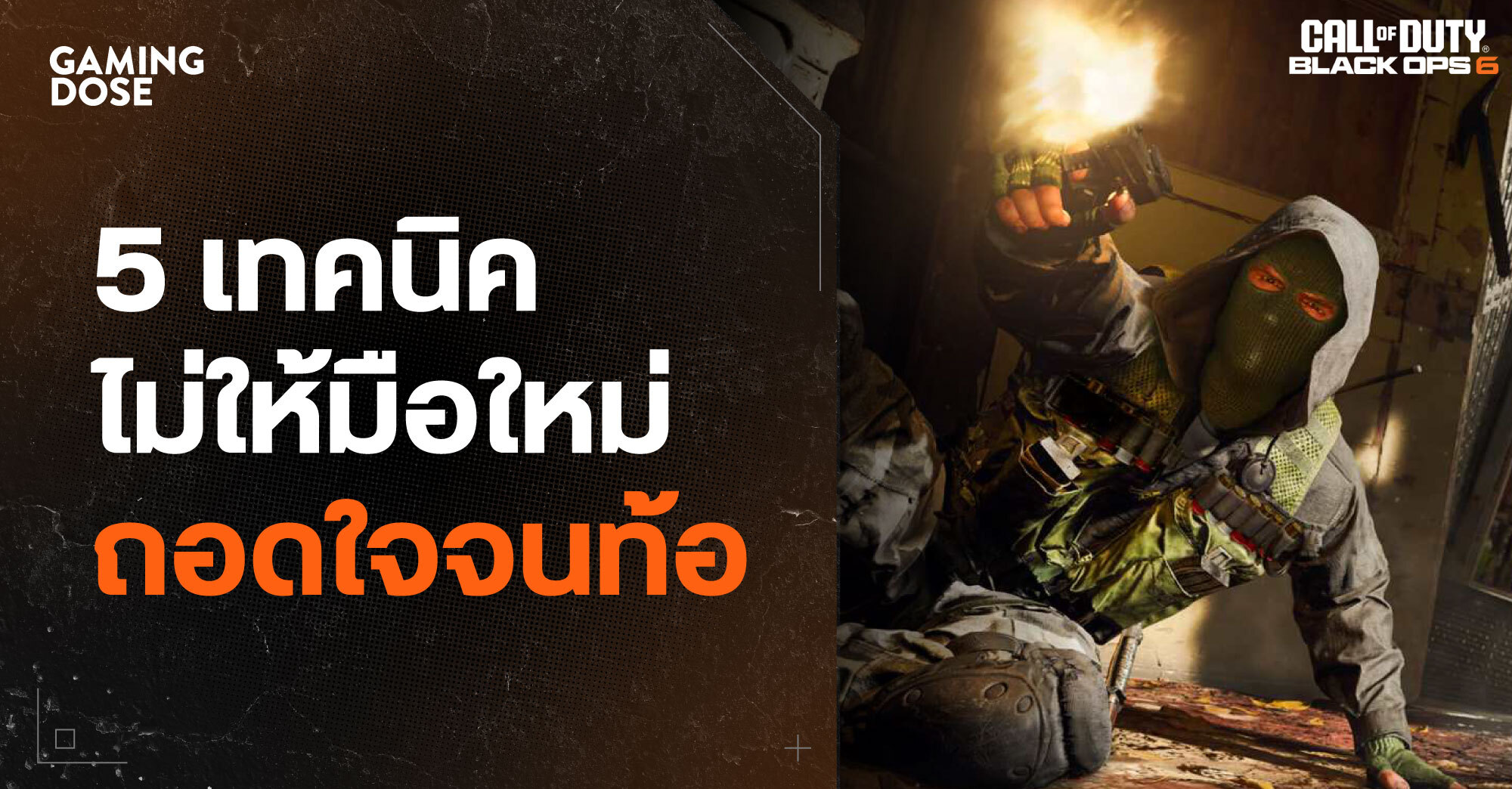 5 เทคนิคไม่ให้มือใหม่ถอดใจจนท้อในสมรภูมิ Call of Duty: Black Ops 6 | GamingDose