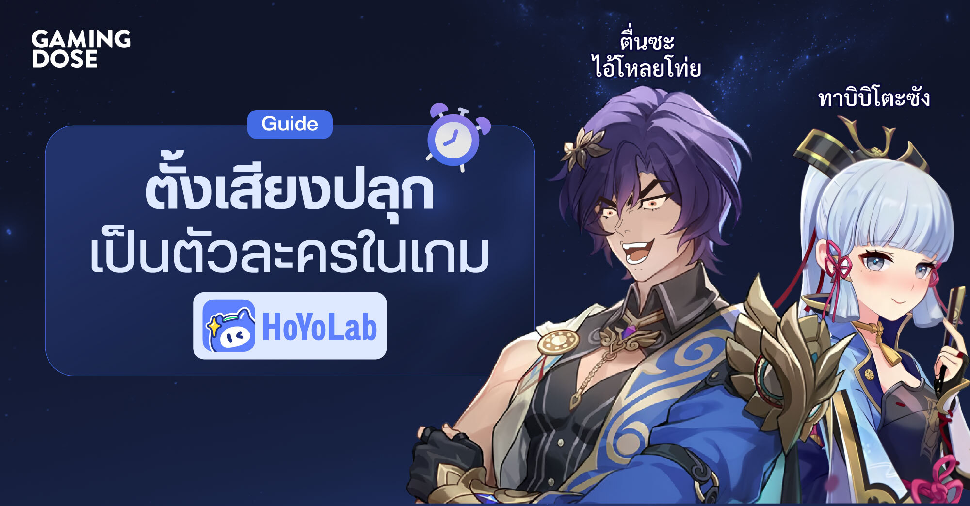 วิธีตั้งเสียงปลุกเป็นเสียงตัวละครใน Genshin Impact และ Honkai: Star Rail | GamingDose