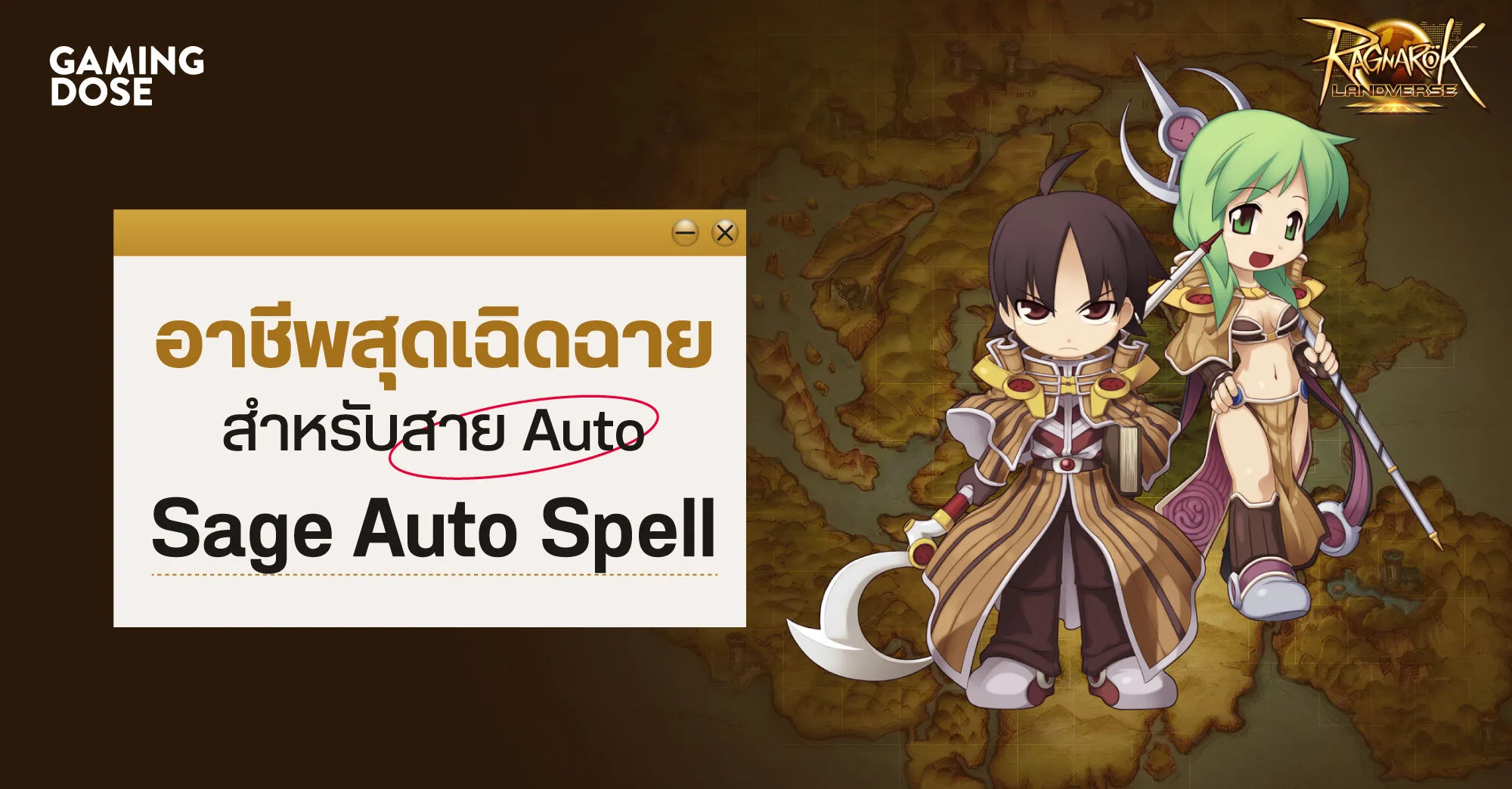 Ragnarok Landverse อาชีพสุดเฉิดฉาย สำหรับสาย Auto : Sage Auto Spell ...