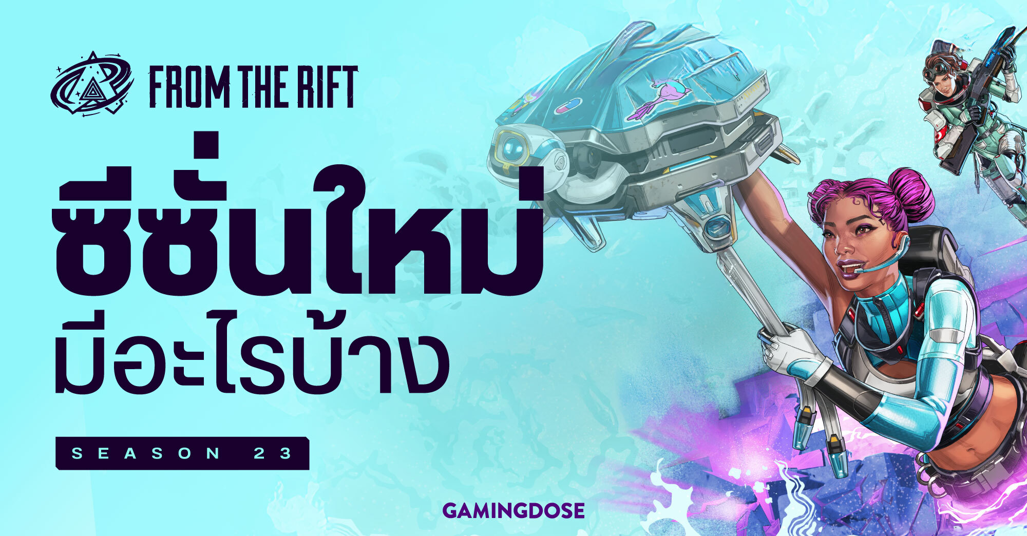 สรุปเนื้อหาใหม่ใน Apex Legends Season 23: From the Rift | GamingDose