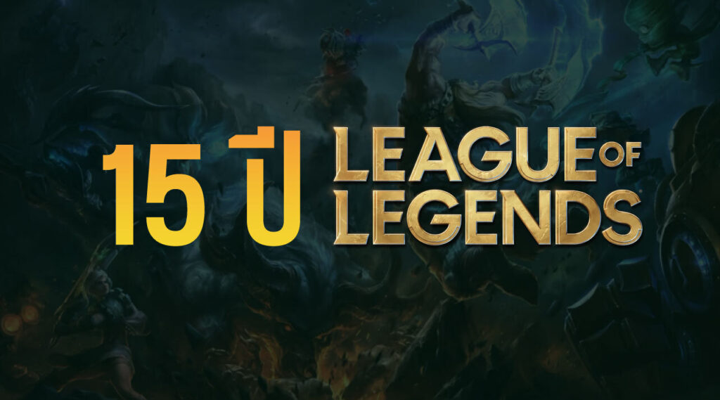 15 ปี League of Legends เกม MOBA สุดแกร่งระดับตำนาน ที่คนในถอนตัวไม่ค่อยออก แถมห้ามคนนอกว่า ...