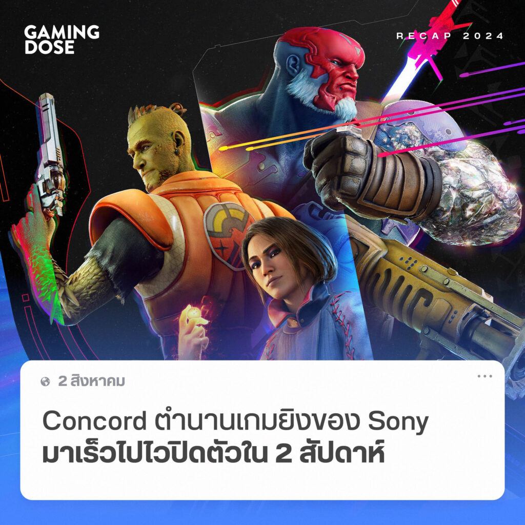 สรุปข่าวใหญ่แห่งปี 2024 – ความเปลี่ยนแปลงครั้งสำคัญของวงการเกม | GamingDose