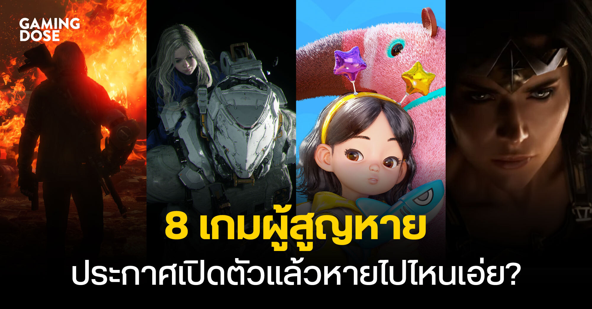 8 เกมผู้สูญหาย ประกาศเปิดตัวแล้วไร้ร่องรอย | GamingDose