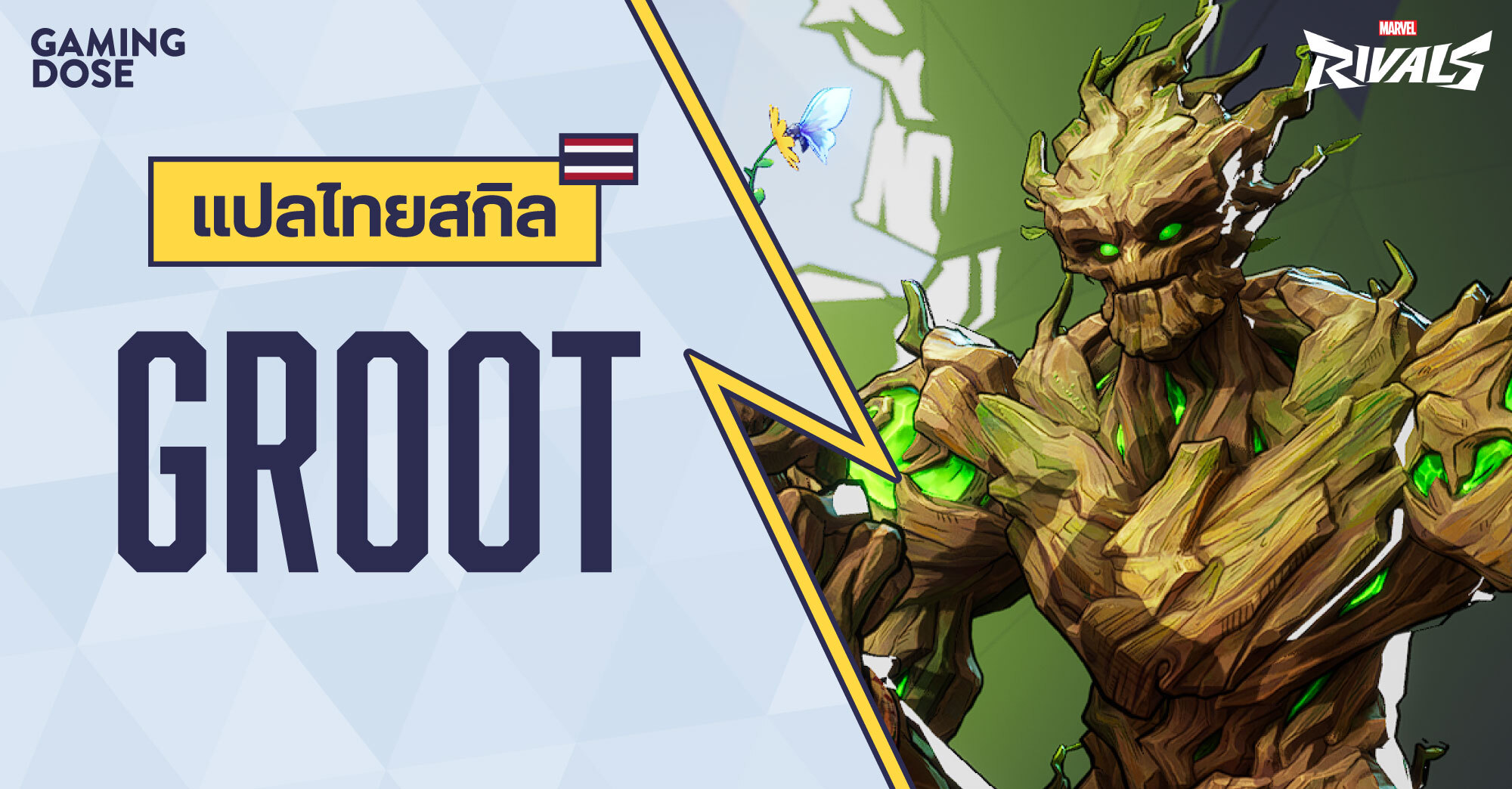 Marvel Rivals สกิลฮีโร่ Groot แปลไทย | GamingDose