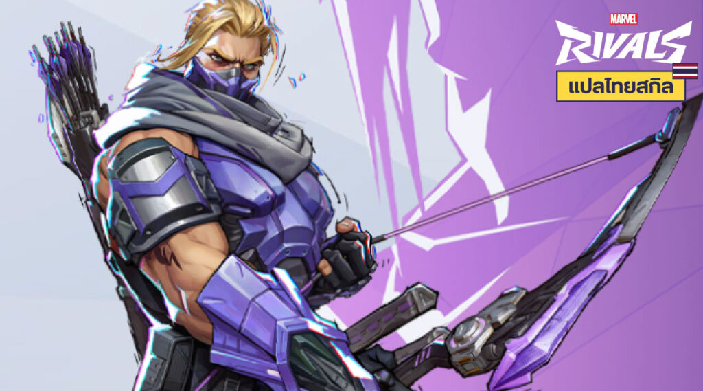 Marvel Rivals สกิลฮีโร่ Hawkeye แปลไทย | GamingDose