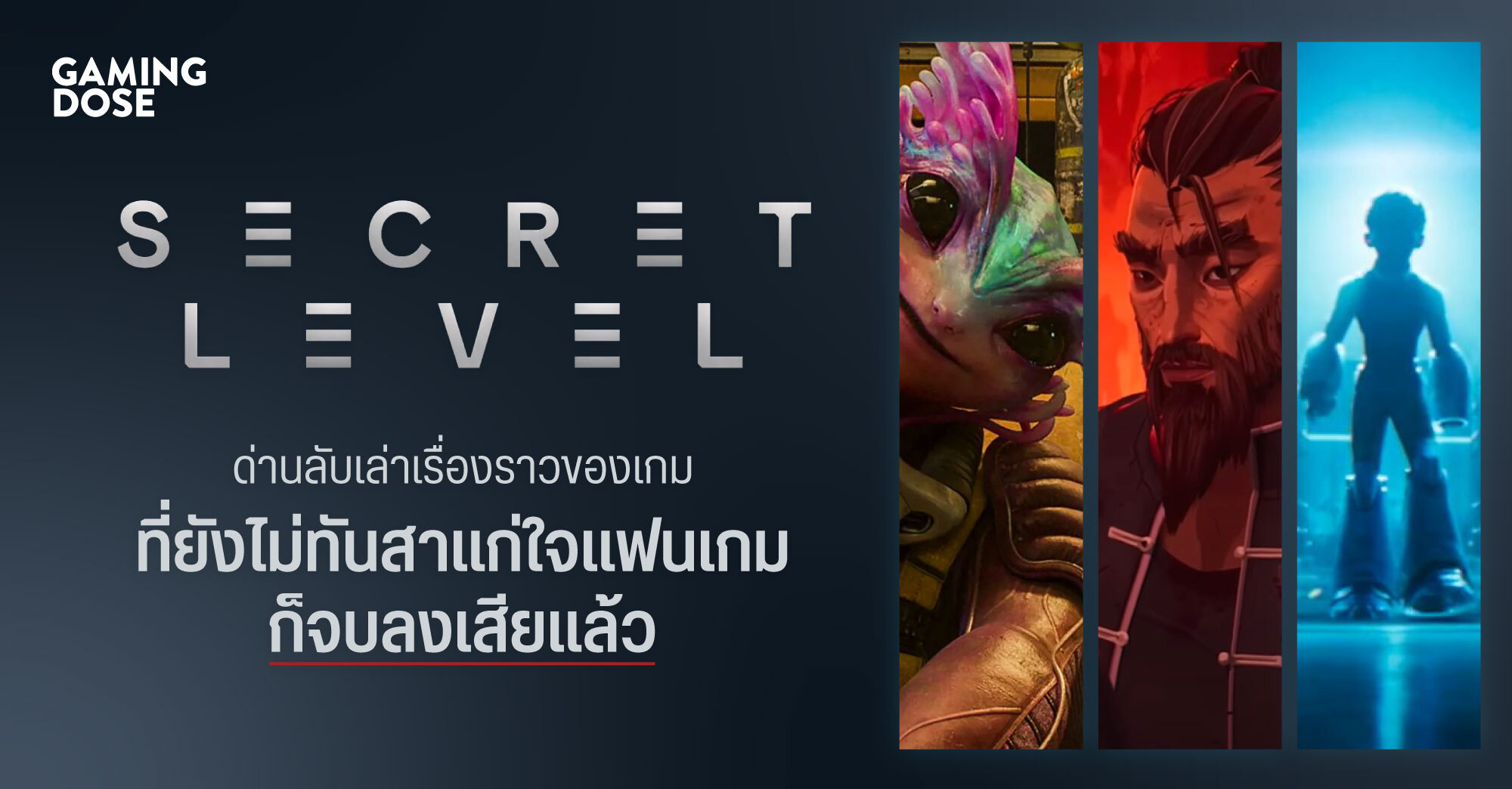 Secret Level ด่านลับดักเซียน เรื่องราวขยายที่ยังไม่ทันสาแก่ใจแฟนเกมก็จบ ...