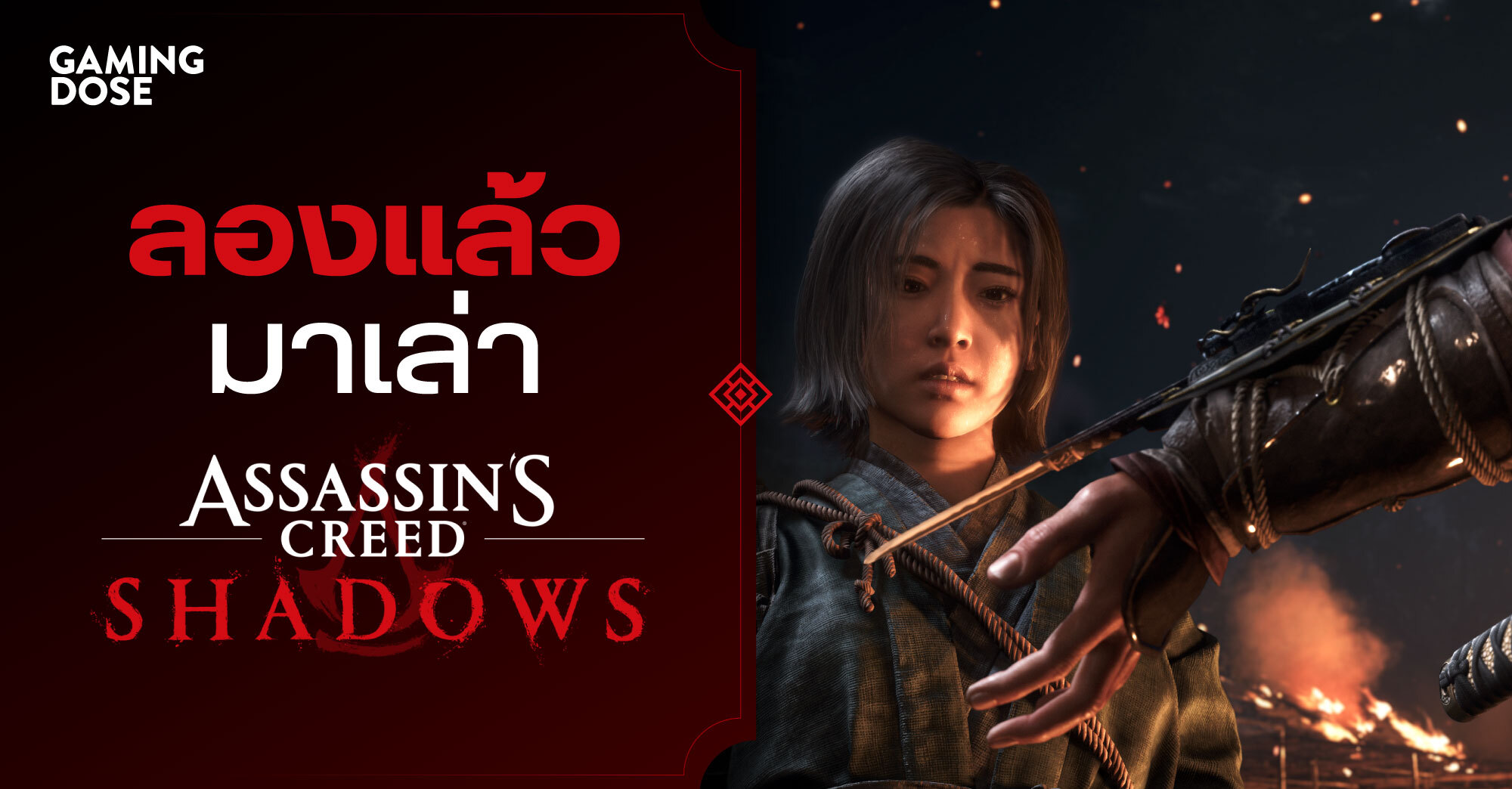เล่นแล้วมาเล่า Assassin’s creed Shadows | GamingDose
