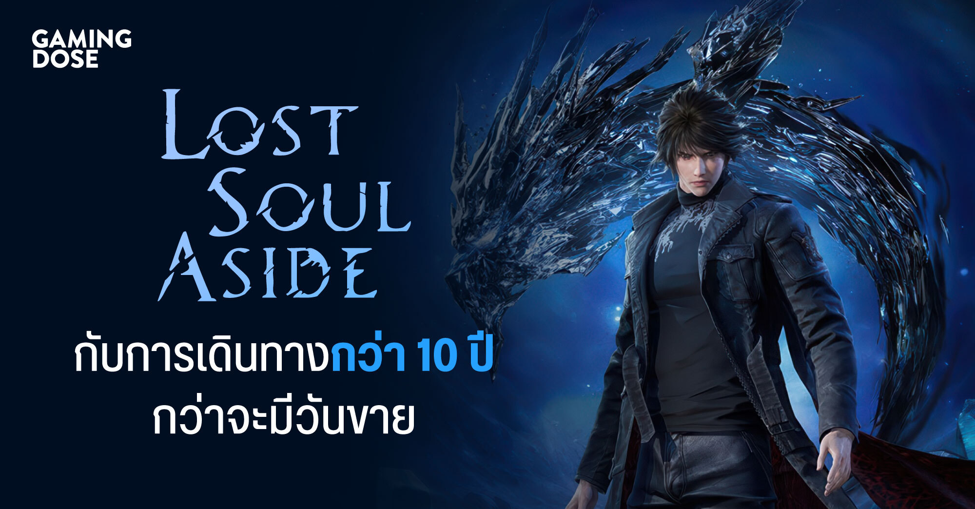 Lost Soul Aside กับการเดินทางกว่า 10 ปี กว่าจะถึงวันวางจำหน่าย | GamingDose