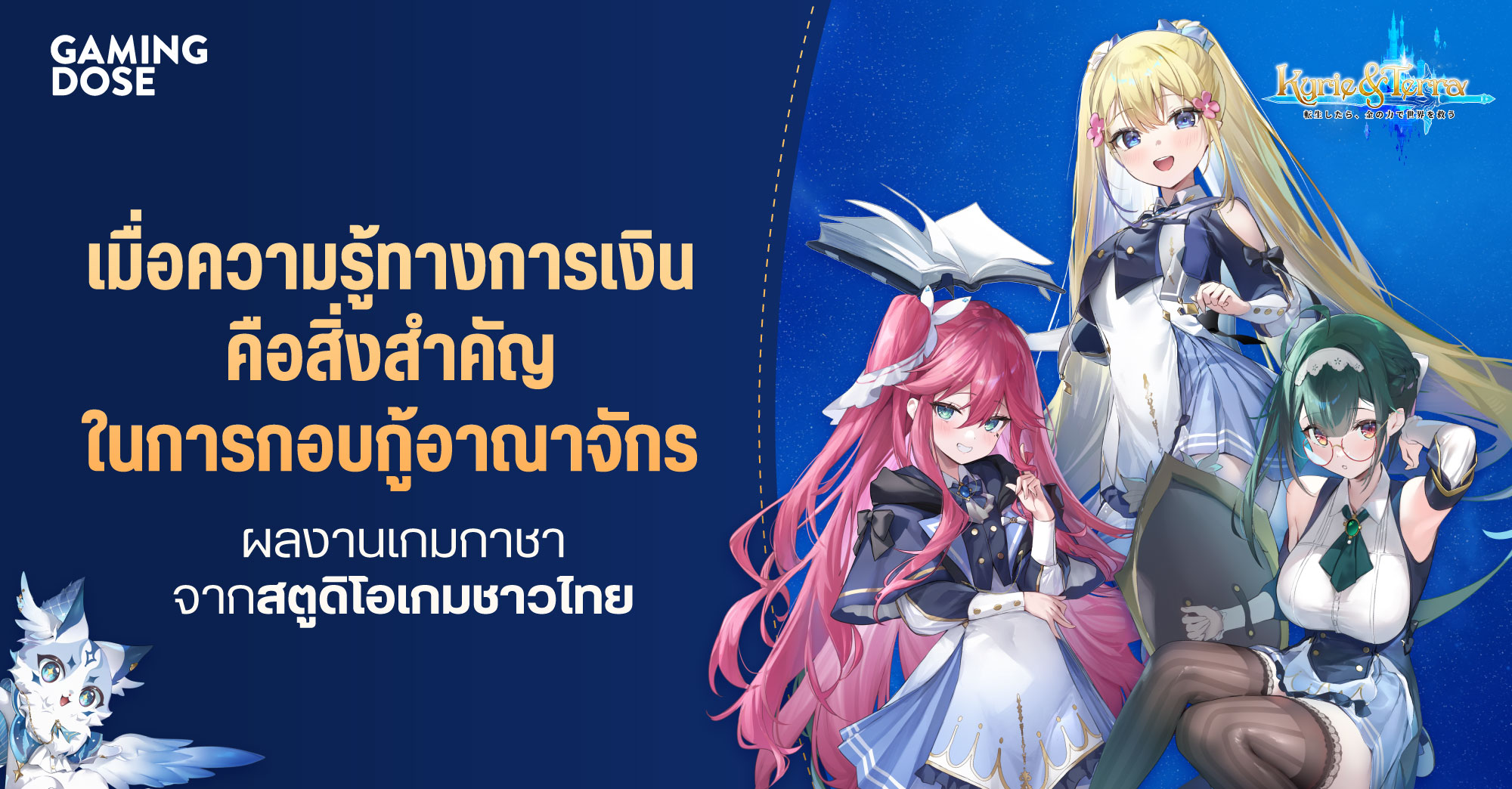 Kyrie & Terra เมื่อความรู้ทางการเงินคือสิ่งสำคัญในการกอบกู้อาณาจักร ผลงานเกมกาชาจากรจนาการเกม ...