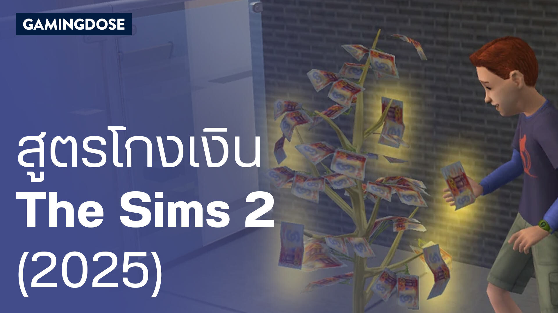 รวมสูตร The Sims 2 เวอร์ชัน PC ที่มีประโยชน์ต่อการเล่นเกม | GamingDose