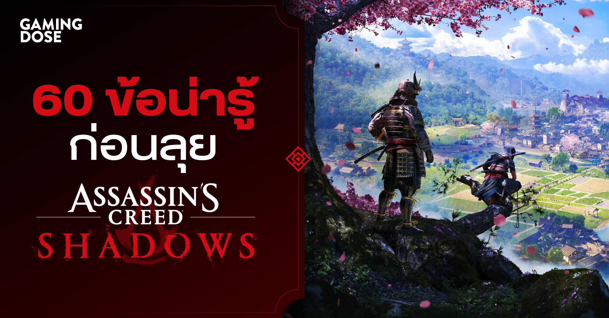60 ข้อน่ารู้ ก่อนเล่น Assassin's Creed Shadows | GamingDose