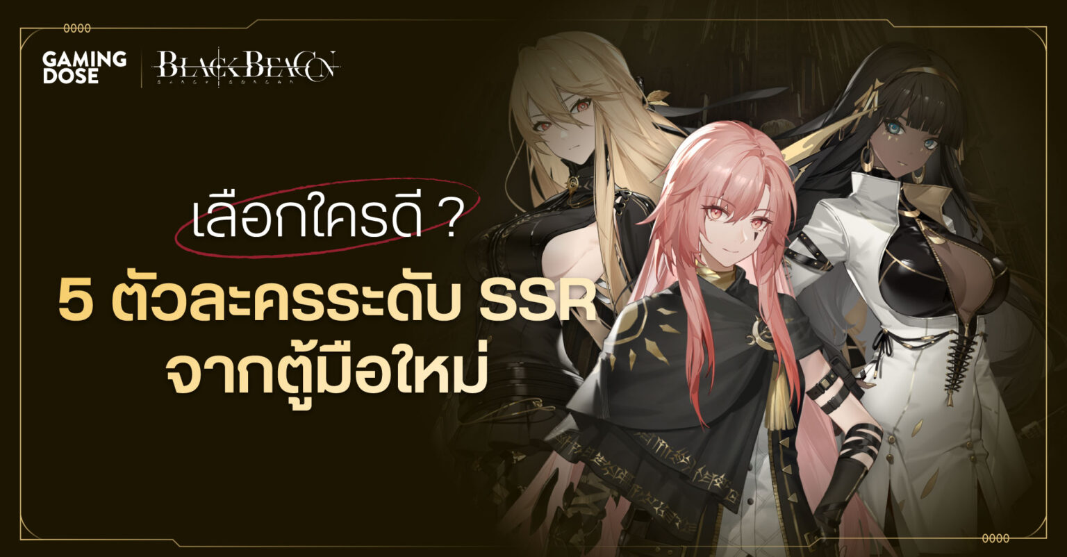 Black Beacon 5 - ตัวละครระดับ SSR ในตู้มือใหม่ เลือกใครดี | GamingDose
