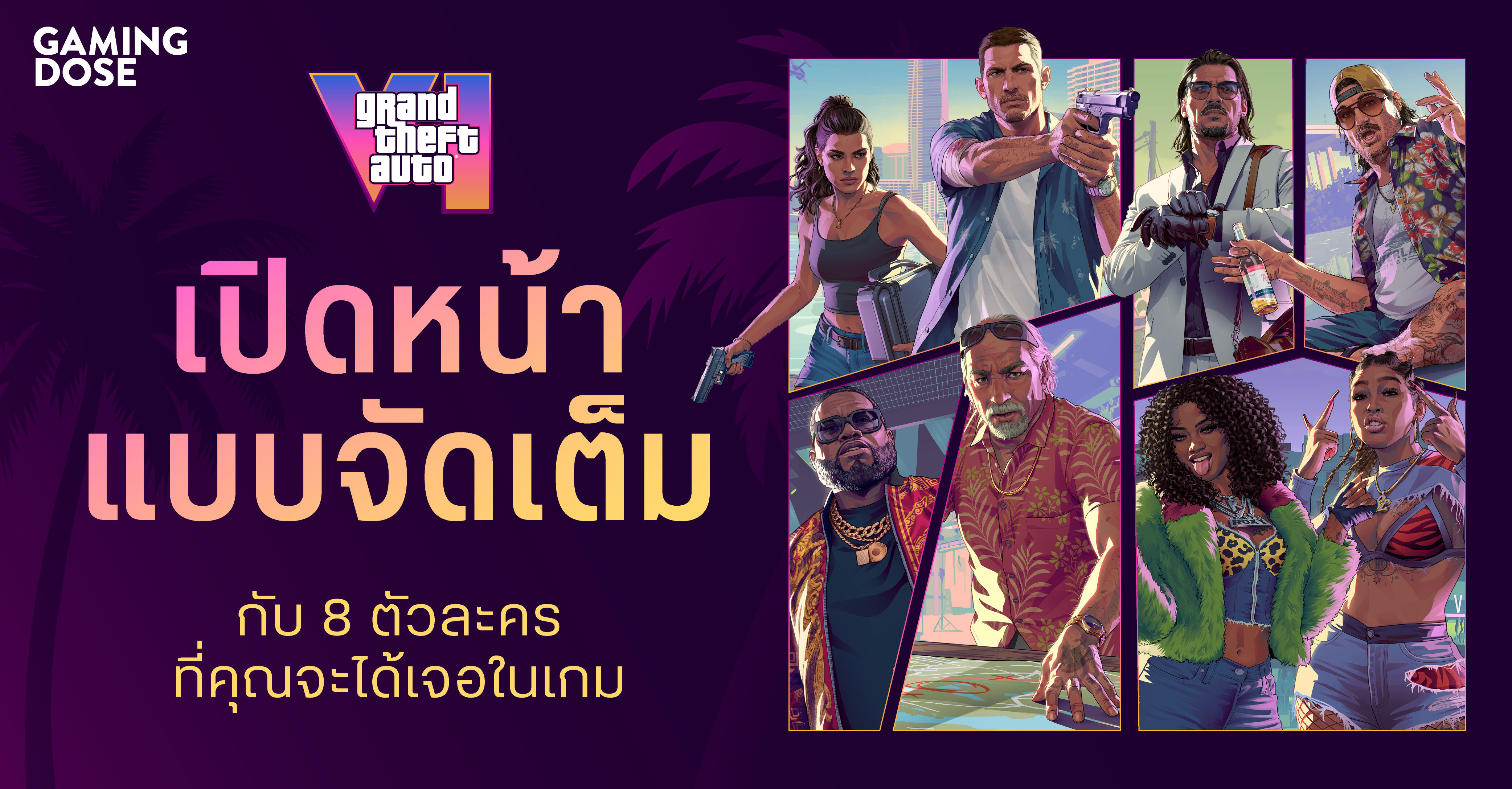 แนะนำ 8 ตัวละครเด่น ที่คุณจะได้เจอใน GTA 6 | GamingDose
