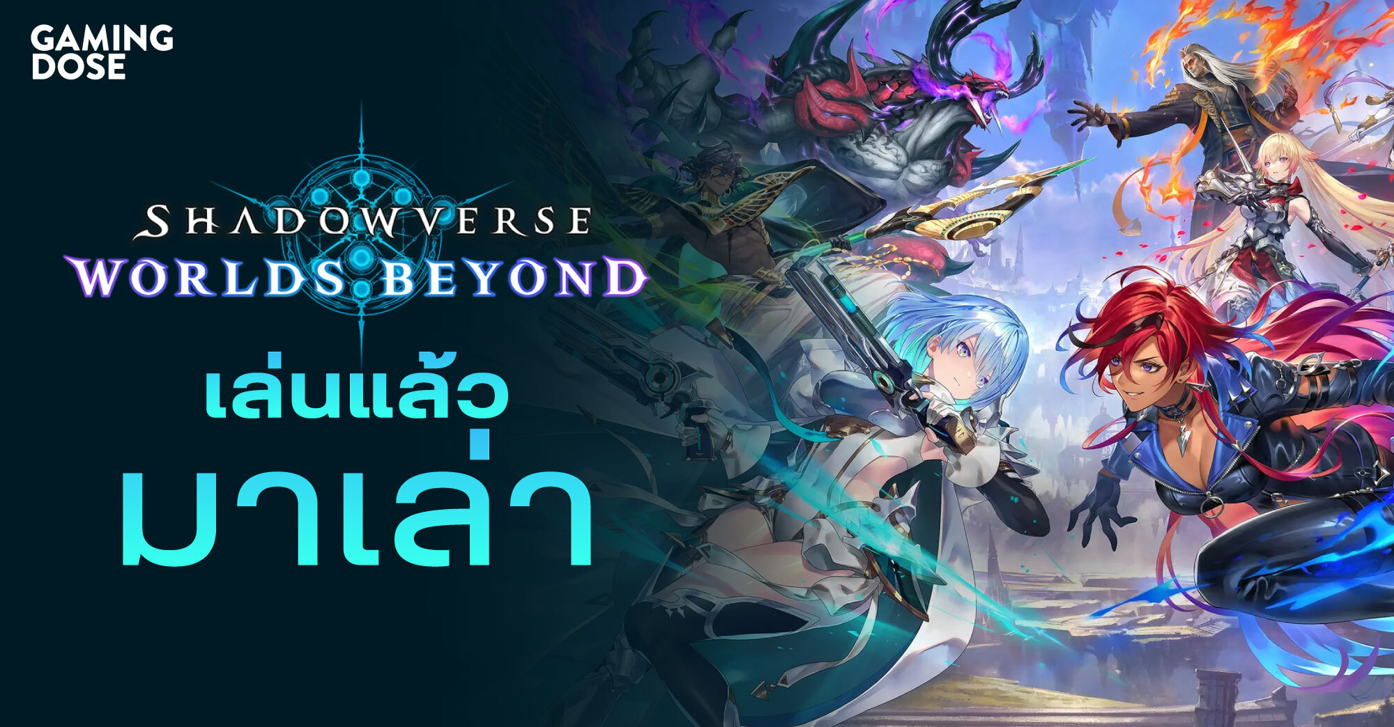 เล่นแล้วมาเล่า: ShadowVerse Worlds Beyond | GamingDose