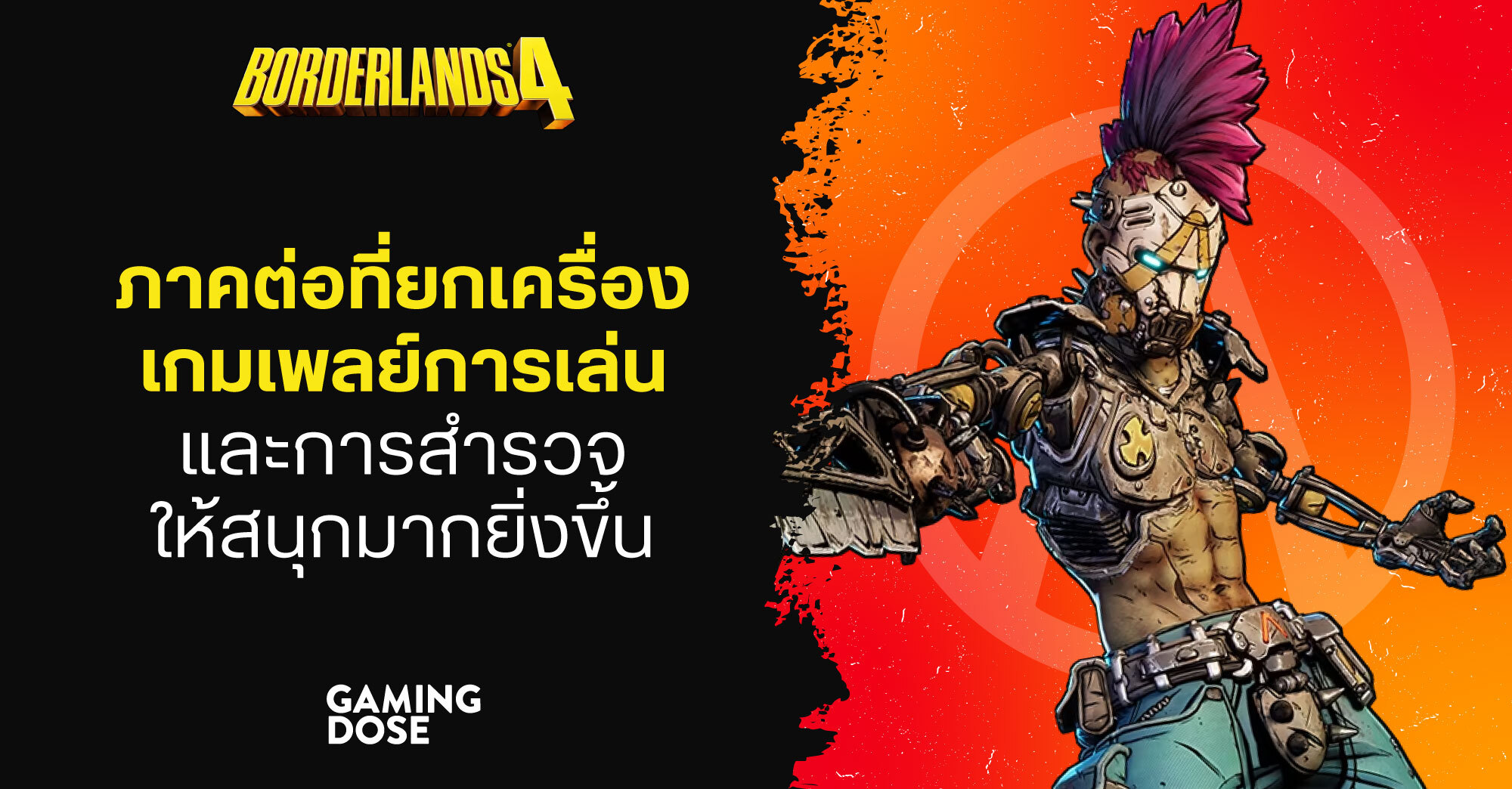 มีอะไรใหม่ใน Borderlands 4 - ภาคต่อที่ยกเครื่องเกมเพลย์การเล่นและการสำรวจให้สนุกมากยิ่งขึ้น ...