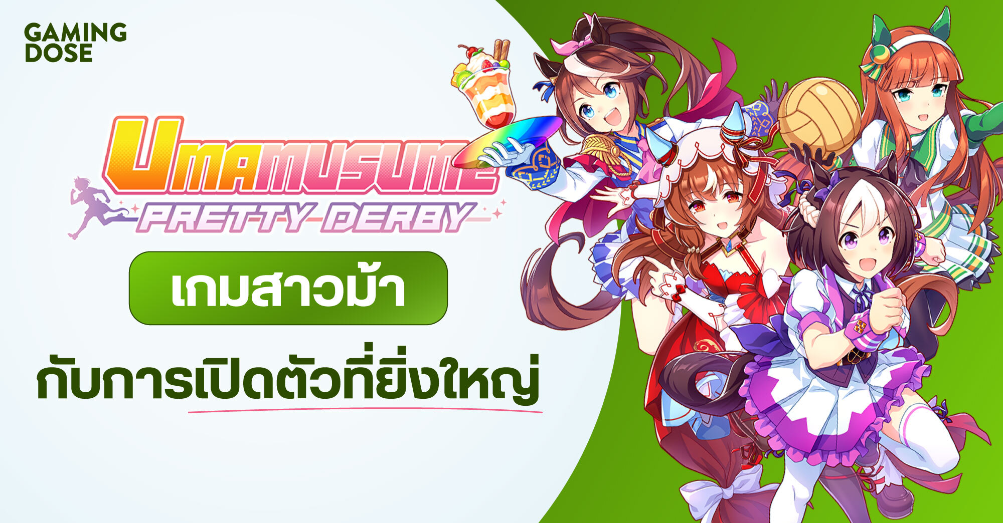 Umamusume: Pretty Derby เกมสาวม้า กับการเปิดตัวยิ่งใหญ่ต่อสายตาชาวโลก ...