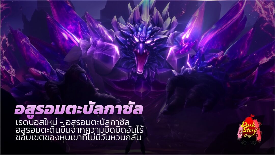 "อสูรอมตะปรากฏตัว!" Dark Story Origin ปล่อยอัปเดตเรดบอสตัวใหม่ “บัลกาซ ...