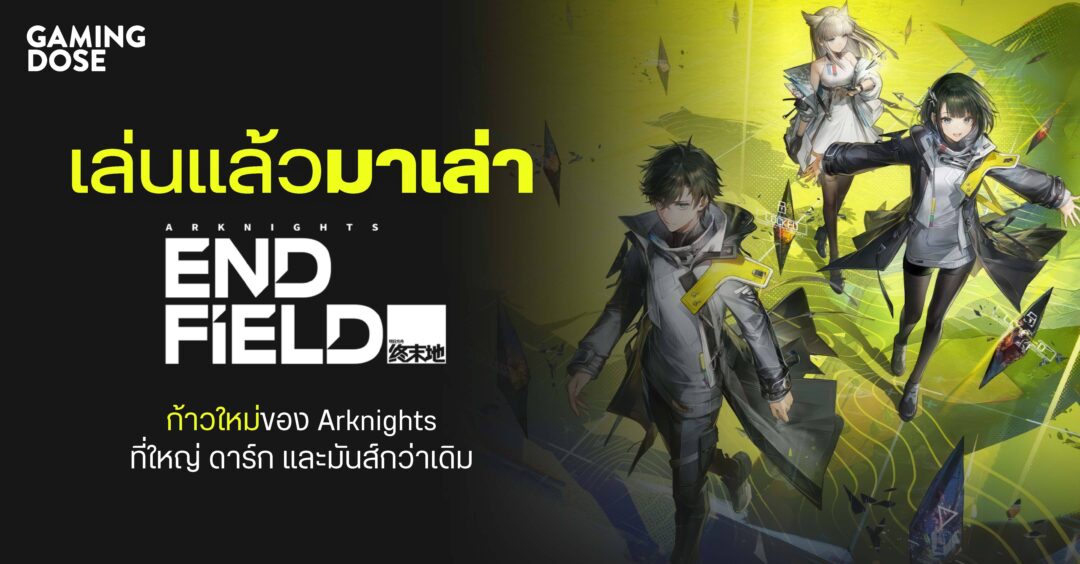 ลองแล้วมาเล่า Endfield: ก้าวใหม่ของ Arknights ที่ใหญ่ ดาร์ก และมันส์ ...