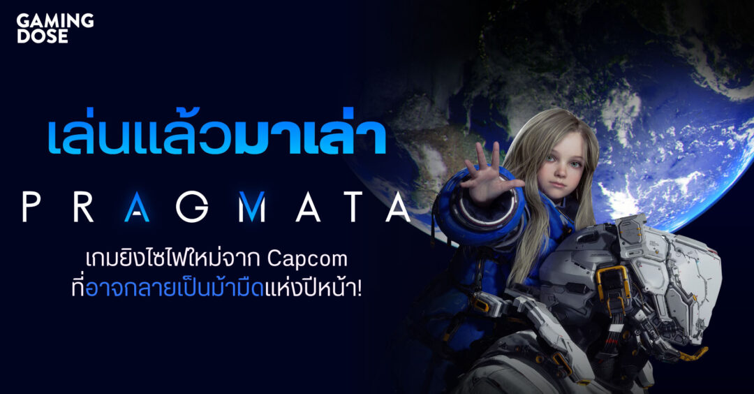 เล่นแล้วมาเล่า – "Pragmata" เกมยิงไซไฟ IP ใหม่จาก Capcom ที่อาจกลายเป็นม้ามืดในปีหน้า | GamingDose