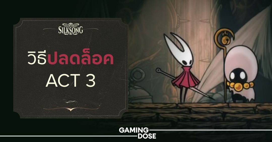 วิธีปลดล็อค Act 3 ใน Hollow Knight: Silksong | GamingDose