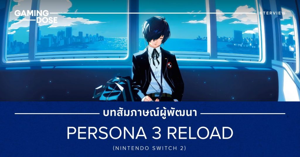 เบื้องหลังการลง Persona 3 Reload บน Nintendo Switch 2 | GamingDose