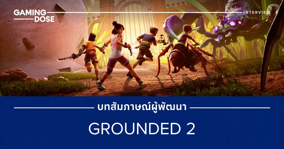 คุยกับทีมพัฒนา Grounded 2: เบื้องหลังการเอาตัวรอดในสวนหลังบ้าน | GamingDose